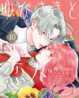 『ゆびさきと恋々』10巻あらすじ｜37話〜40話／KCデザート・森下suu | SAKUSAKU気分